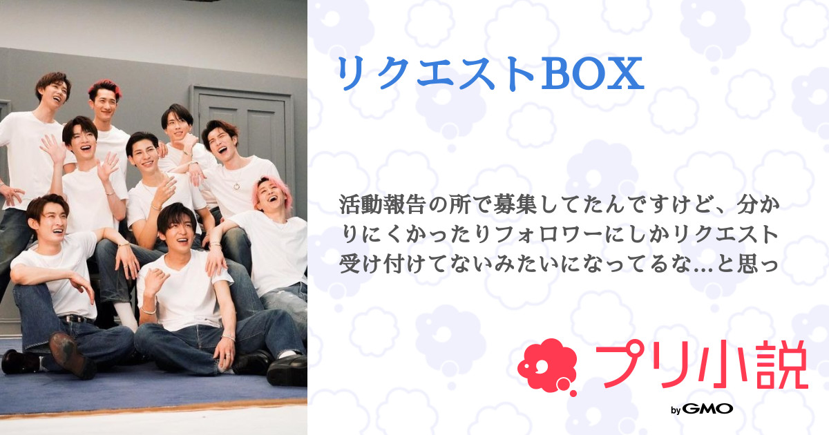リクエストBOX - 全1話 【連載中】（ゆめごこちさんの小説） | 無料スマホ夢小説ならプリ小説 byGMO